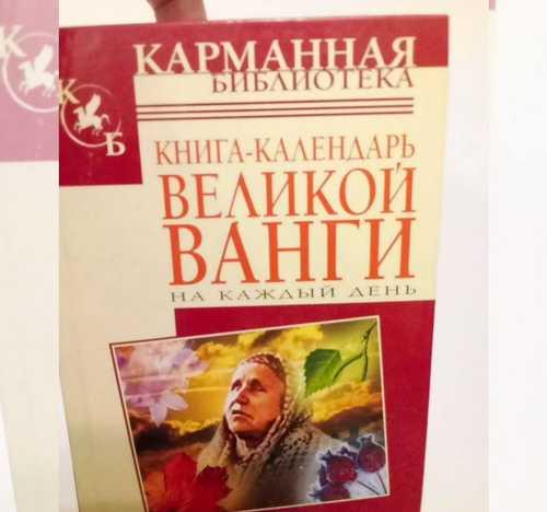 Книга- календарь Ванги