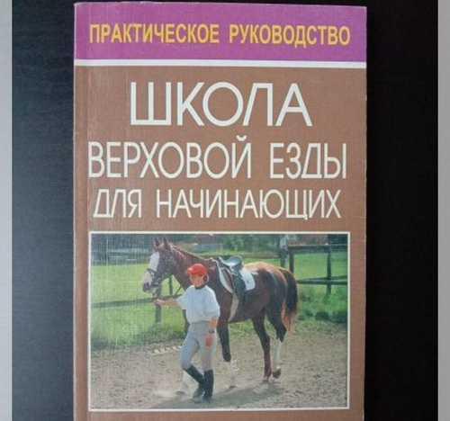 Школа верховой езды для начинающих. 2000