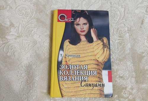 Книга Золотая коллекция вязания спицами