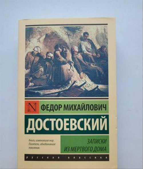 Слушать записки из мертвого дома достоевский аудиокнига