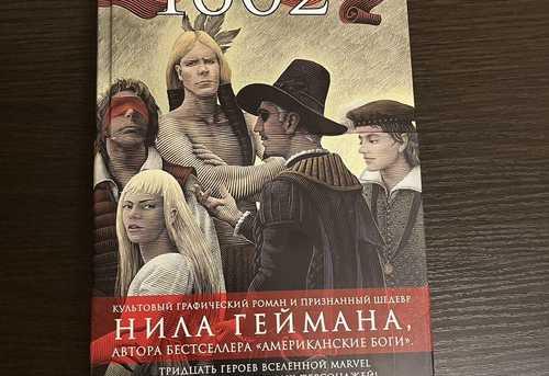 Комикс Marvel 1602. Нил Гейман. Издание 2018