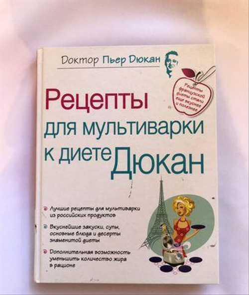 Книга «Рецепты для мультиварки к диете Дюкан»