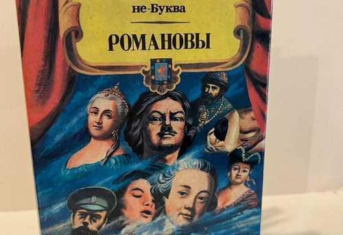 Книга "Романовы"