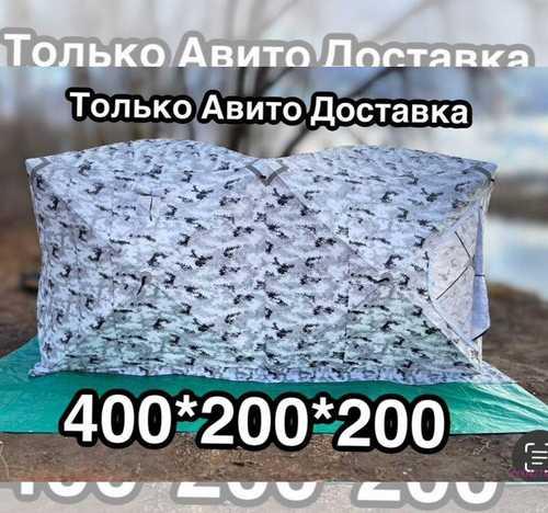 Зимняя палатка куб 400*200 для рыбалки (Арт.12209)