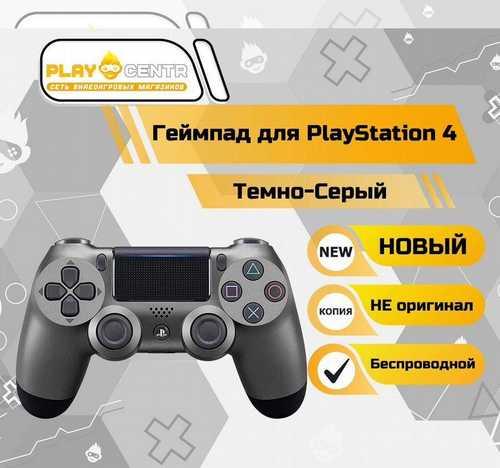 Геймпад Playstation 4 Реплика (Темно Серый)