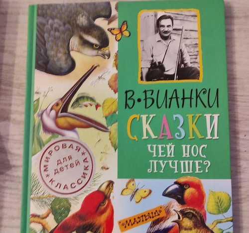 Виталий Бианки сказки "Чей нос лучше"