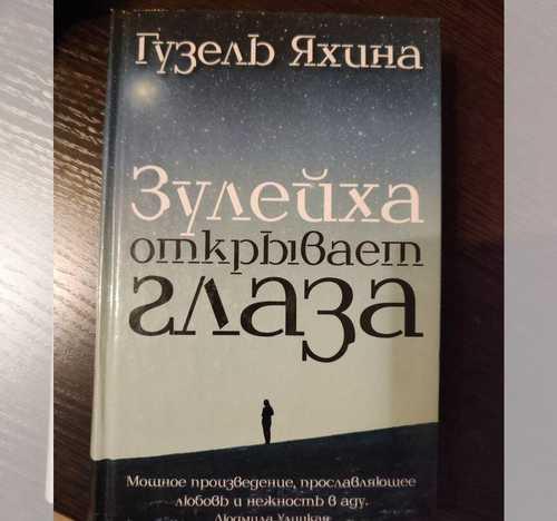 Книга Зулейха открывает глаза