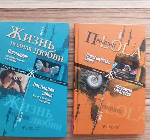 Книги. Жизнь полная любви. Принцип LOLa