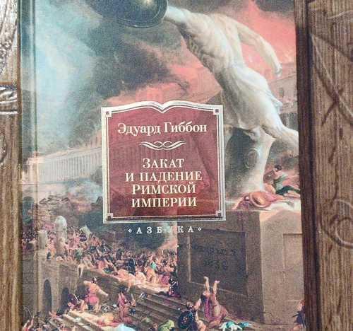 История упадка И разрушения римской империи,Э.Гибб