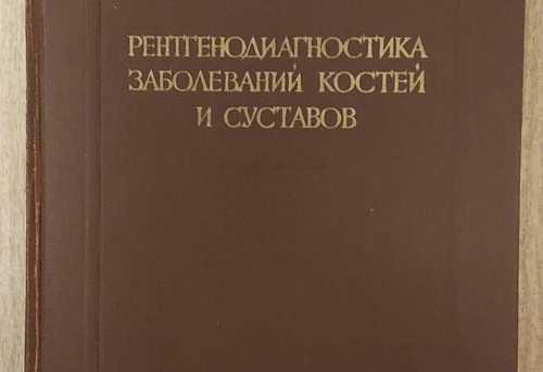 Рентгенодиагностика костей и суставов Рейнберг С.А