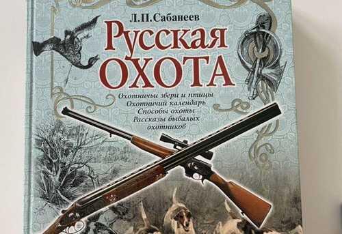 Книга "Русская охота", Л.П. Сабанеев