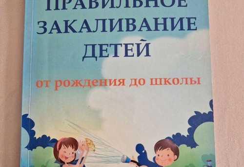 Книга "Правильное закаливание детей" Н. Бурцев