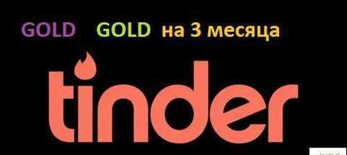 Промокод Tinder Gold на 3 месяца (3 Months)