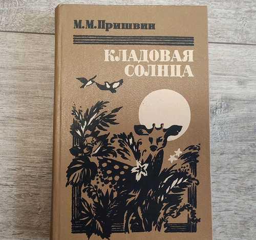 Кладовая солнца. Пришвин М.М