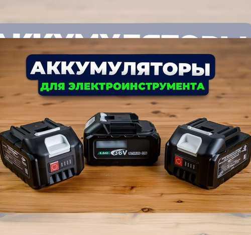 Аккумуляторы Maкita 21v