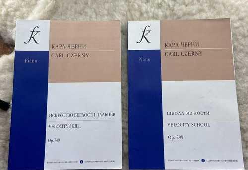 Ноты Черни Этюды Op. 299/740 школа беглости