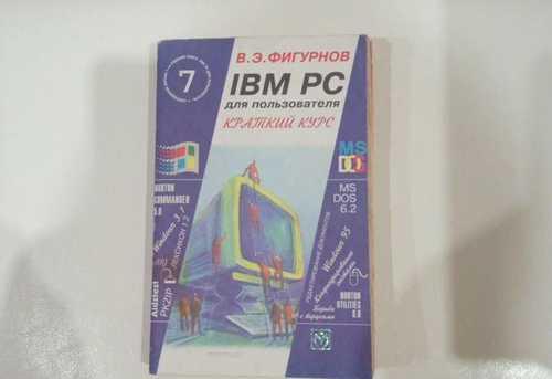 IBM PC для пользователей Фигурнов