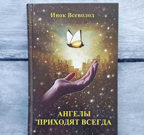 Книга Ангелы приходят всегда Инок Всеволод