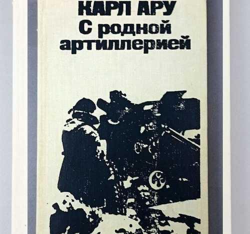 Карл Ару. С родной артиллерией.1977г. Книги СССР