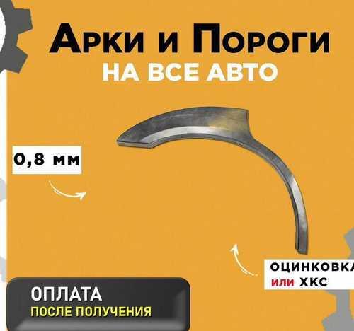 Ремонтные арки Honda Accord 5 быстрая отправка