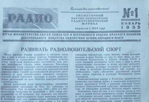 Журналы "Радио" за 1955год