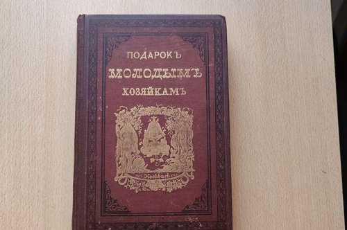 Подарок молодым хозяйкам 1881г