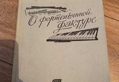 Г. Коган «О фортепьянной фактуре», 1961г