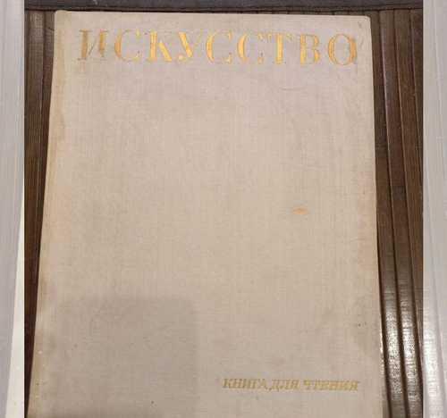 Книга 1969 года.Искусство,автор М.В.Алпатов