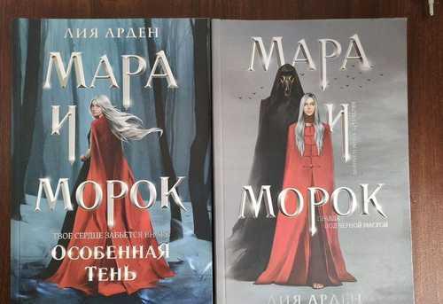 Книги дилогия "Мара и Морок" + дополнение