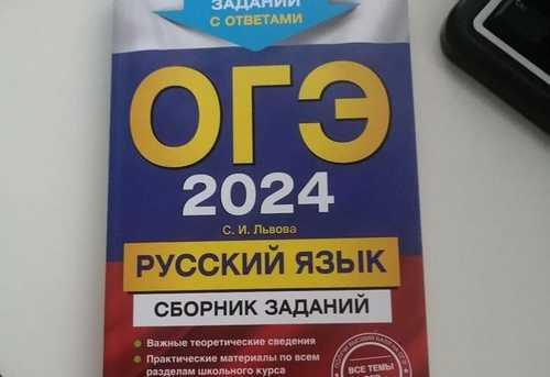 Сборник ОГЭ русский язык 2024