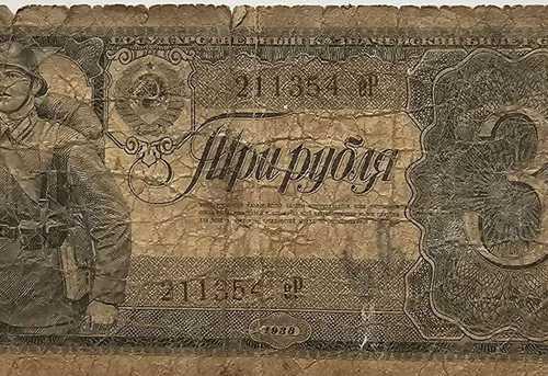 3 рубля 1938 года