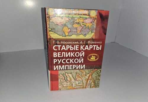 Носовский Г. Старые карты Великой Русской Империи