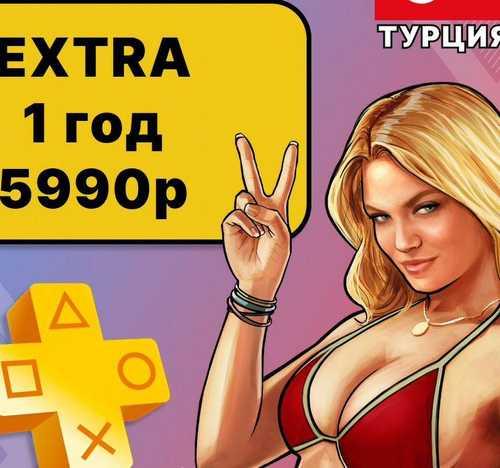 Подписка Ps Plus Extra 12мес Казань 440 игр