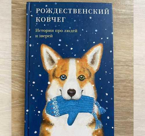 Книга Рождественский ковчег