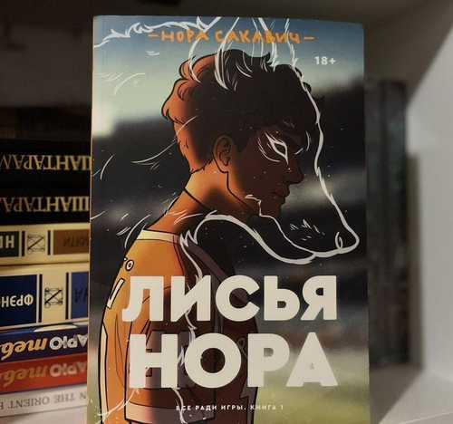 Лисья нора