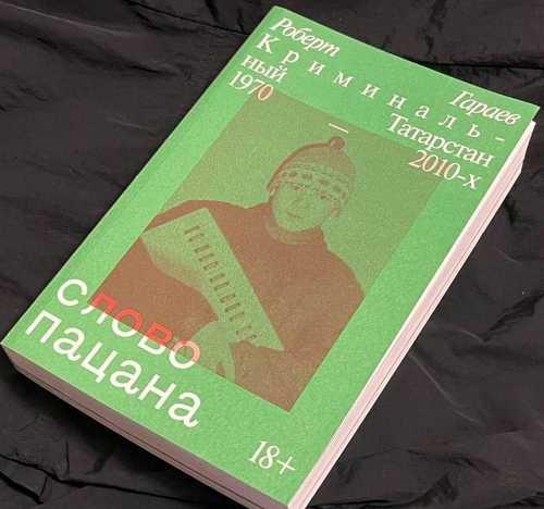 Слово пацана. Криминальный Татарстан 1970–2010-х Г