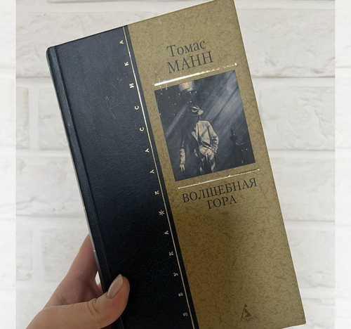 Томас Манн. Волшебная гора