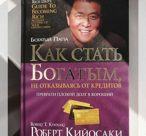 Роберт Кийосаки "Как стать богатым"