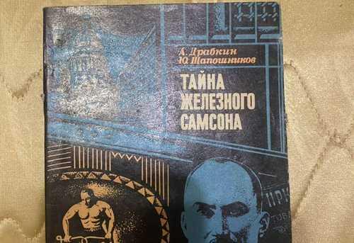 Книга Тайны железного самсона
