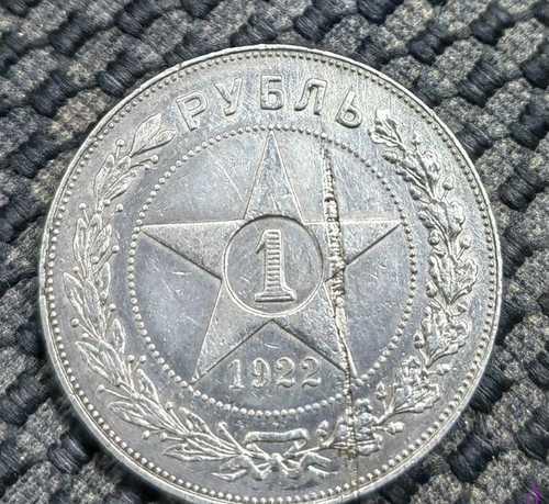 1 рубль 1922 года серебро