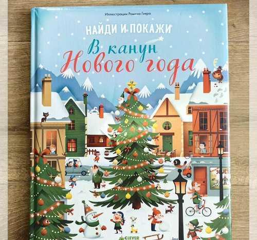 Книга найди и покажи в канун нового года