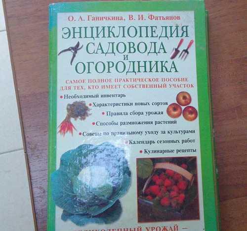 Энциклопедия садовода и огородника