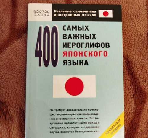 400 самых важных иероглифов японского языка