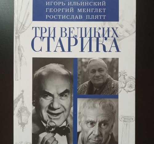 Три великих старика. И. Ильинский, Г. Менглет, Р