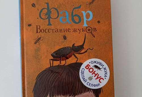 Книга - Фабр восстание жуков