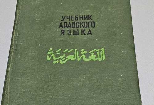 Учебник арабского языка Мамедов 1980