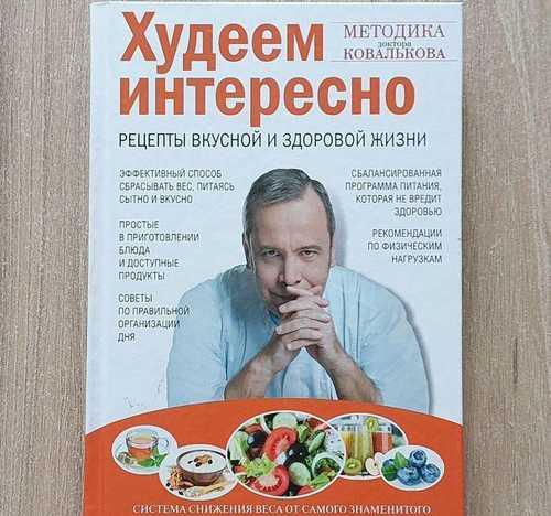 Книга "Худеем интересно" Ковальков А.В