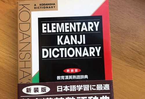 Elementary kanji dictionary японо-английский слова