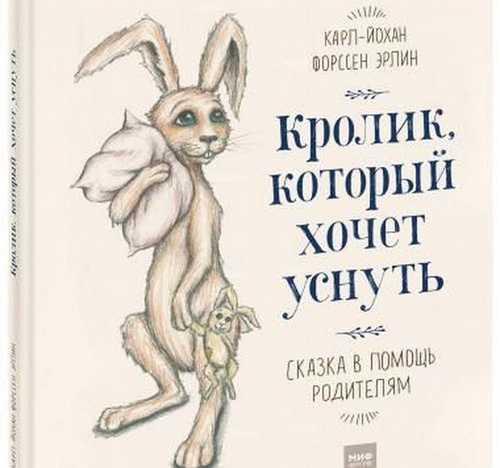 Книга Кролик, который хочет уснуть