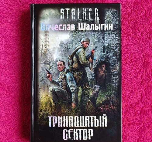 Книги S.T.A.L.K.E.R